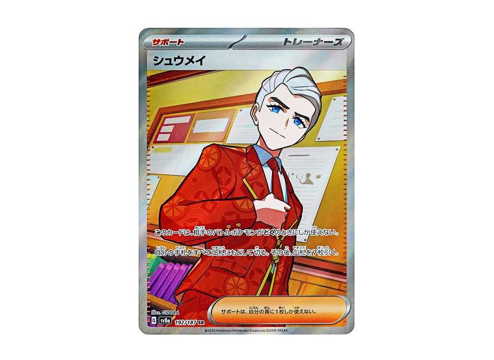 シュウメイ SR [SV8a 192/187](ハイクラスパック「テラスタルフェスex」)の新品/中古フリマ(通販)｜スニダン