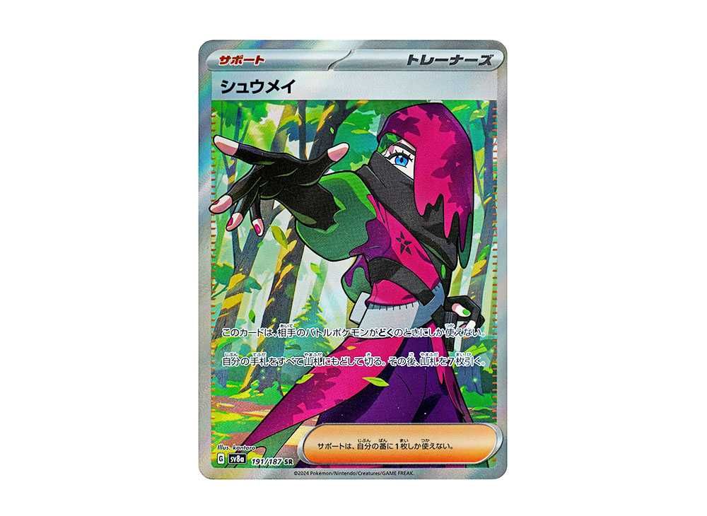 シュウメイ SR [SV8a 191/187](ハイクラスパック「テラスタルフェスex」)の新品/中古フリマ(通販)｜スニダン
