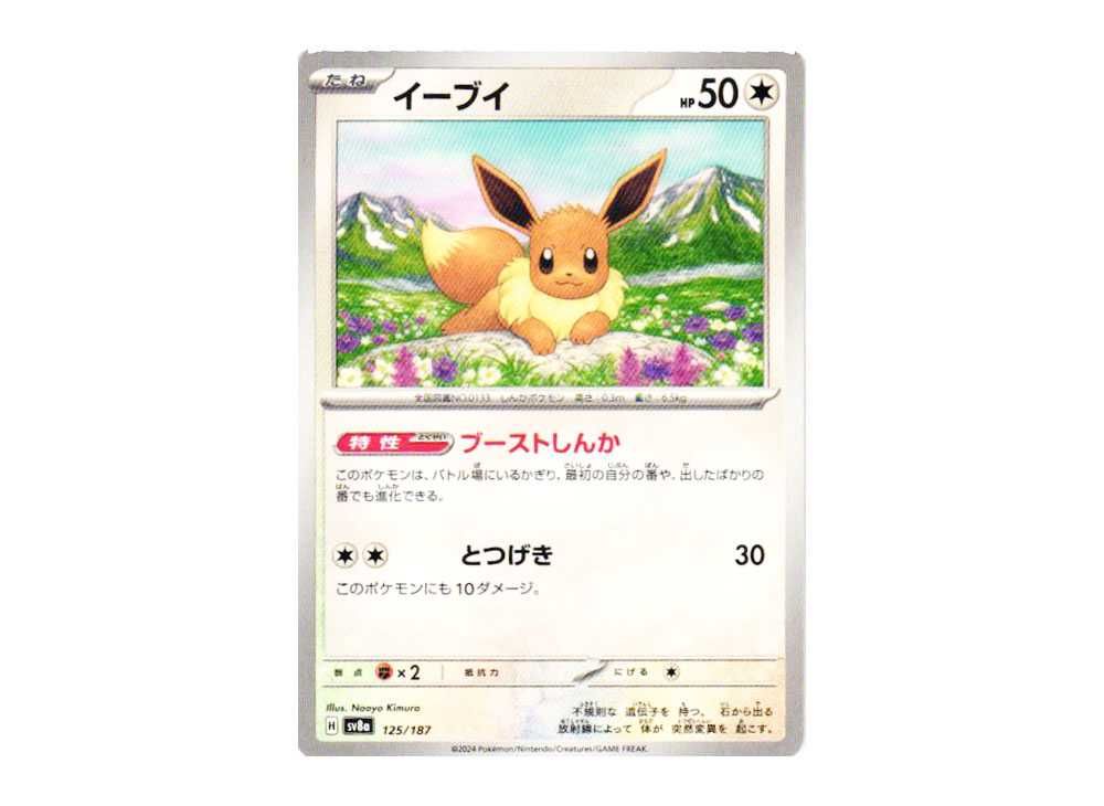 Eevee [SV8a 125/187](High Class Pack "Terastal Festival ex") | SNKRDUNK