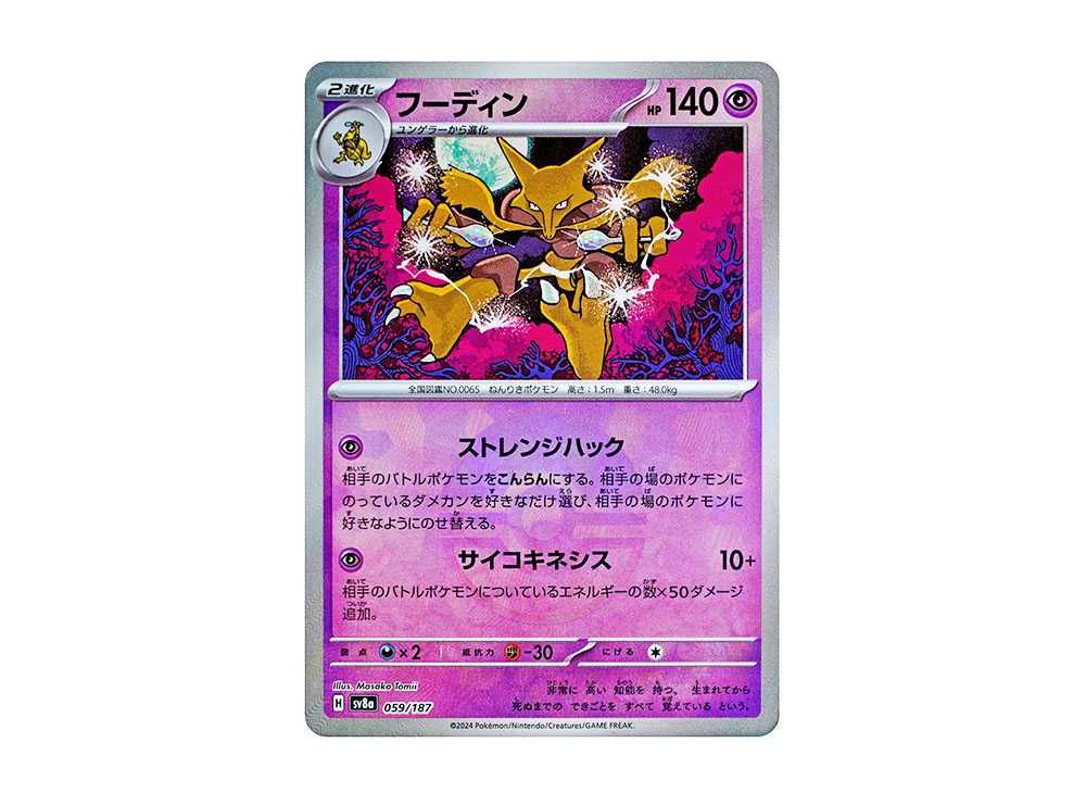 Alakazam :Monster Ball Mirror [SV8a 059/187](High Class Pack "Terastal Festival ex") | SNKRDUNK