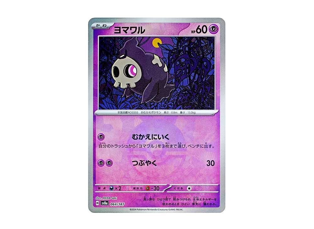 ヨマワル :モンスターボールミラー [SV8a 064/187](ハイクラスパック「テラスタルフェスex」)の新品/中古フリマ(通販)｜スニダン