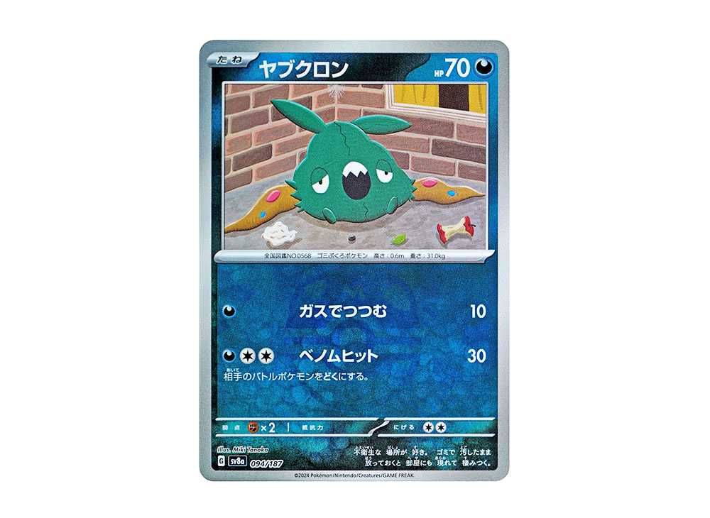 ヤブクロン :マスターボールミラー [SV8a 094/187](ハイクラスパック「テラスタルフェスex」)の新品/中古フリマ(通販)｜スニダン