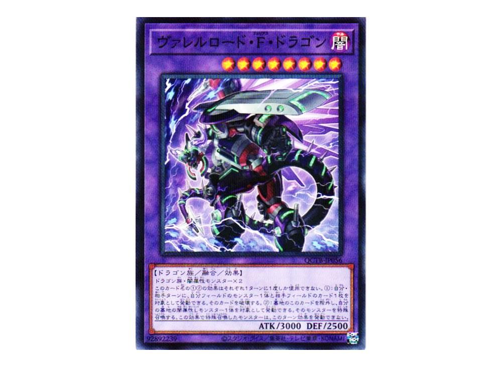 ヴァレルロード・F・ドラゴン NP [QCTB-JP056](クォーター・センチュリー・トリニティ・ボックス)の新品/中古フリマ(通販)｜スニダン