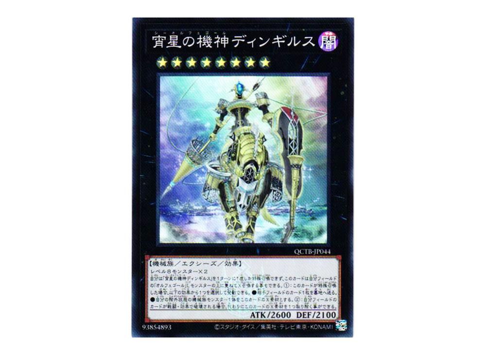 宵星の機神ディンギルス SR [QCTB-JP044](クォーター・センチュリー・トリニティ・ボックス)の新品/中古フリマ(通販)｜スニダン