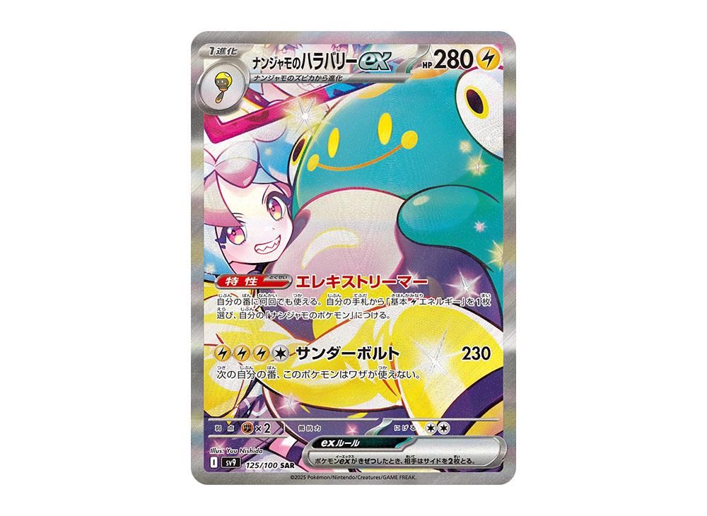 ナンジャモのハラバリーex SAR [SV9 125/100](拡張パック「バトルパートナーズ」)の新品/中古フリマ(通販)｜スニダン