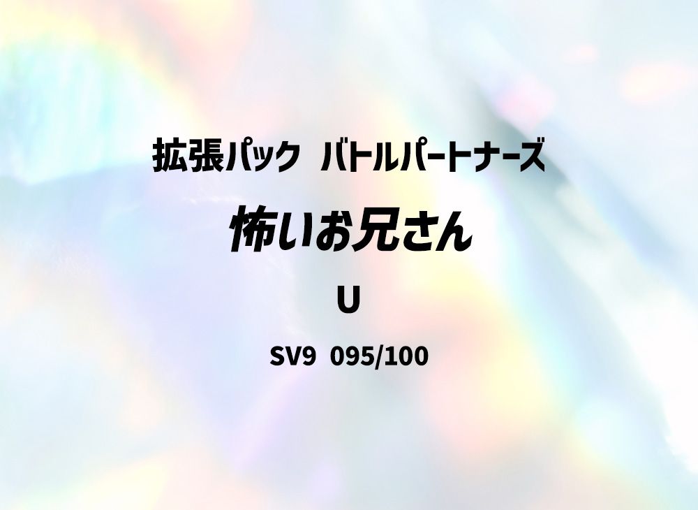怖いお兄さん U [SV9 095/100](拡張パック「バトルパートナーズ」)の新品/中古フリマ(通販)｜スニダン
