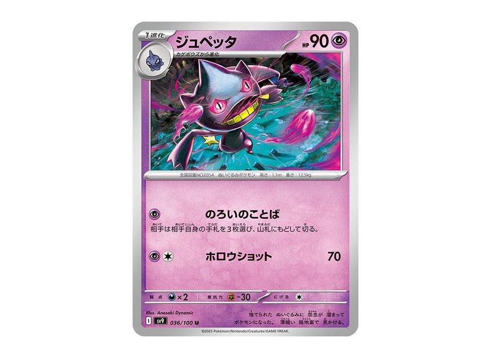 Banette U [SV9 036/100](Expansion Pack "Battle Partners") | SNKRDUNK