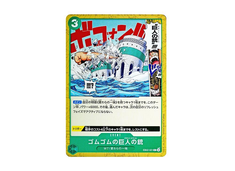 ゴムゴムの巨人の銃 C [EB02-021](エクストラブースター「アニメ 25th コレクション」)の新品/中古フリマ(通販)｜スニダン