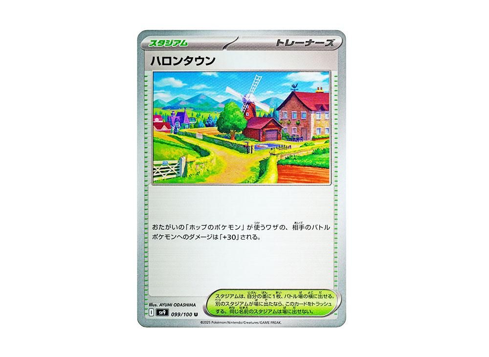 ハロンタウン U [SV9 099/100](拡張パック「バトルパートナーズ」)の新品/中古フリマ(通販)｜スニダン