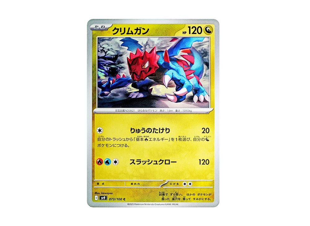 クリムガン C [SV9 073/100](拡張パック「バトルパートナーズ」)の新品/中古フリマ(通販)｜スニダン