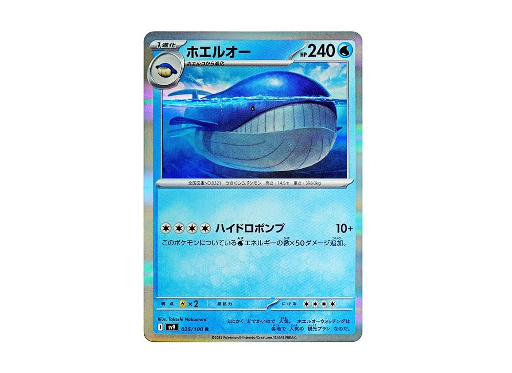 ホエルオー R [SV9 025/100](拡張パック「バトルパートナーズ」)の新品/中古フリマ(通販)｜スニダン