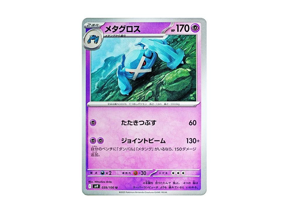 メタグロス U [SV9 039/100](拡張パック「バトルパートナーズ」)の新品/中古フリマ(通販)｜スニダン