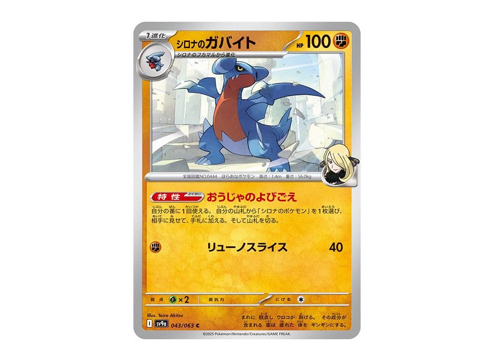 Cynthia's Gabite C [SV9a 043/063](Enhanced Expansion Pack "Hot Wind Arena") | SNKRDUNK