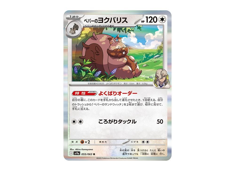 Arven's Greedent R [SV9a 055/063](Enhanced Expansion Pack "Hot Wind Arena") | SNKRDUNK