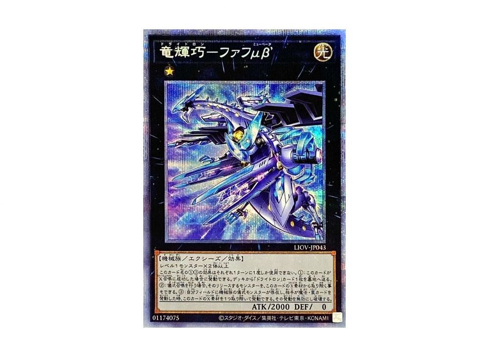 Drytron Mu Beta Fafnir PSE [LIOV-JP043](LIGHTNING OVERDRIVE) | SNKRDUNK