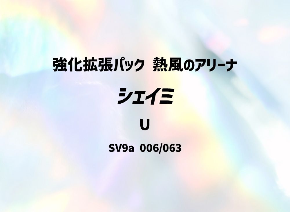 シェイミ U [SV9a 006/063](強化拡張パック「熱風のアリーナ」)の新品/中古フリマ(通販)｜スニダン