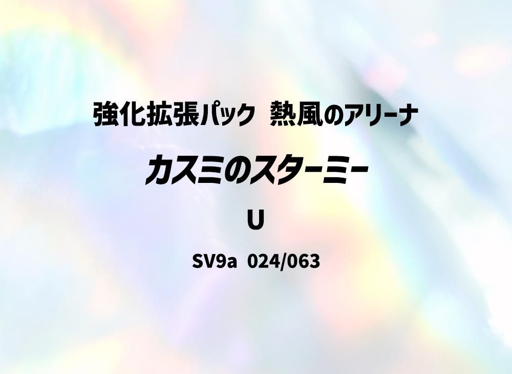 Misty's Starmie U [SV9a 024/063](Enhanced Expansion Pack "Hot Wind Arena") | SNKRDUNK