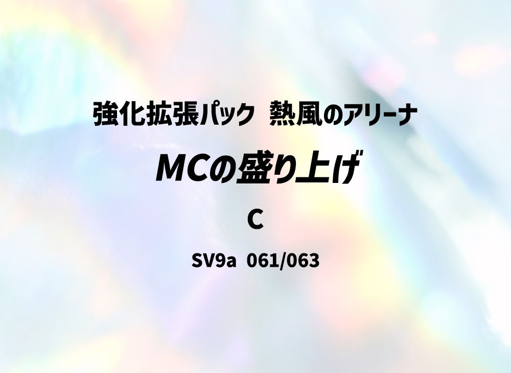 MCの盛り上げ C [SV9a 061/063](強化拡張パック「熱風のアリーナ」)の新品/中古フリマ(通販)｜スニダン