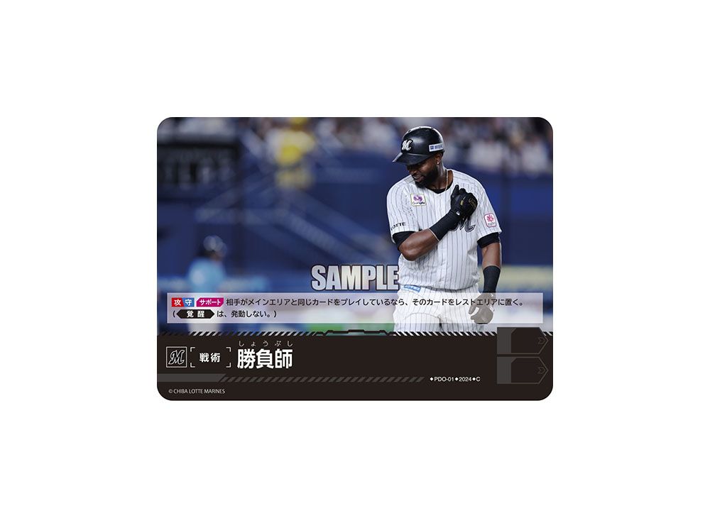 勝負師 (千葉ロッテマリーンズ) C [PBP02-PDO-01](パ・リーグ ブースターパック「2024 Vol.2」)の新品/中古フリマ(通販)｜スニダン