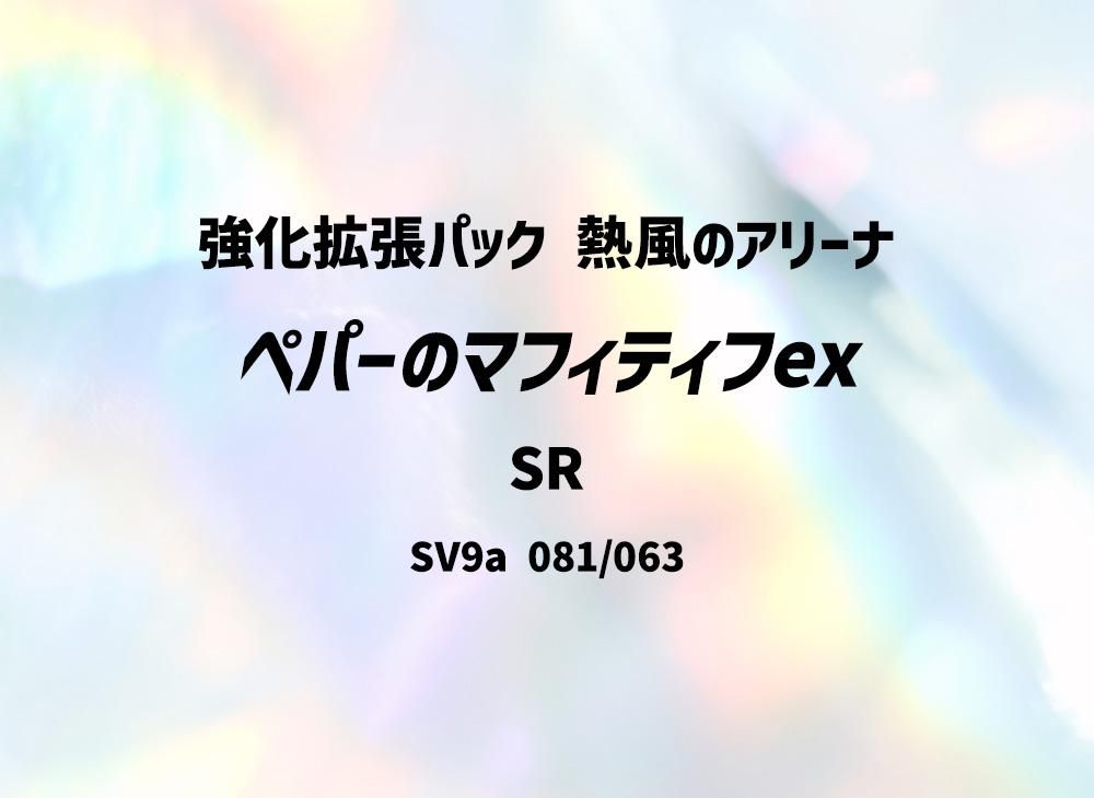 ペパーのマフィティフex SR [SV9a 081/063](強化拡張パック「熱風のアリーナ」)の新品/中古フリマ(通販)｜スニダン