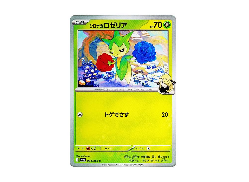 シロナのロゼリア C [SV9a 004/063](強化拡張パック「熱風のアリーナ」)の新品/中古フリマ(通販)｜スニダン