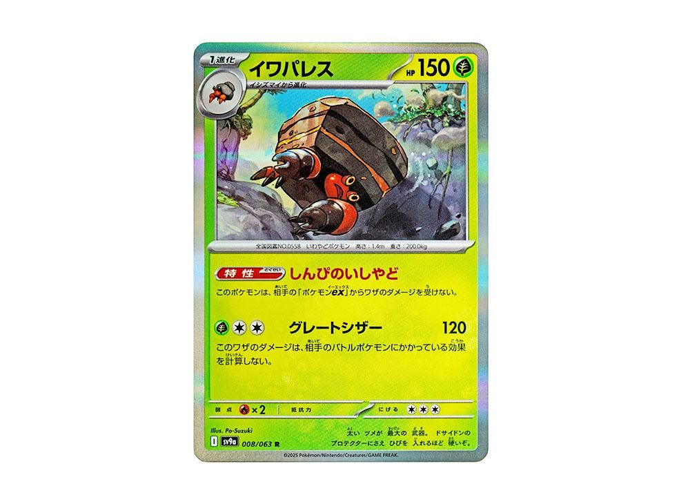 Crustle R [SV9a 008/063](Enhanced Expansion Pack "Hot Wind Arena (Heat Wave Arena)") | SNKRDUNK