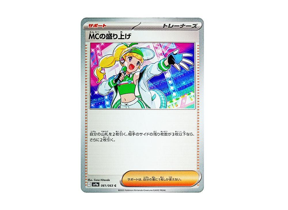 MCの盛り上げ C [SV9a 061/063](強化拡張パック「熱風のアリーナ」)の新品/中古フリマ(通販)｜スニダン