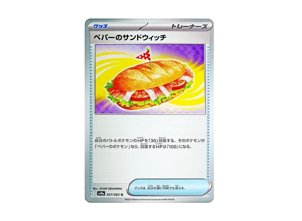 Arven's Sandwiches U [SV9a 057/063](Enhanced Expansion Pack "Hot Wind Arena (Heat Wave Arena ...