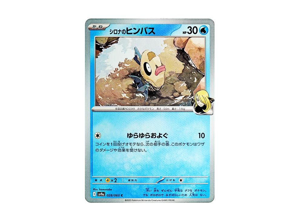 Cynthia's Feebas C [SV9a 028/063](Enhanced Expansion Pack "Hot Wind Arena (Heat Wave Arena ...