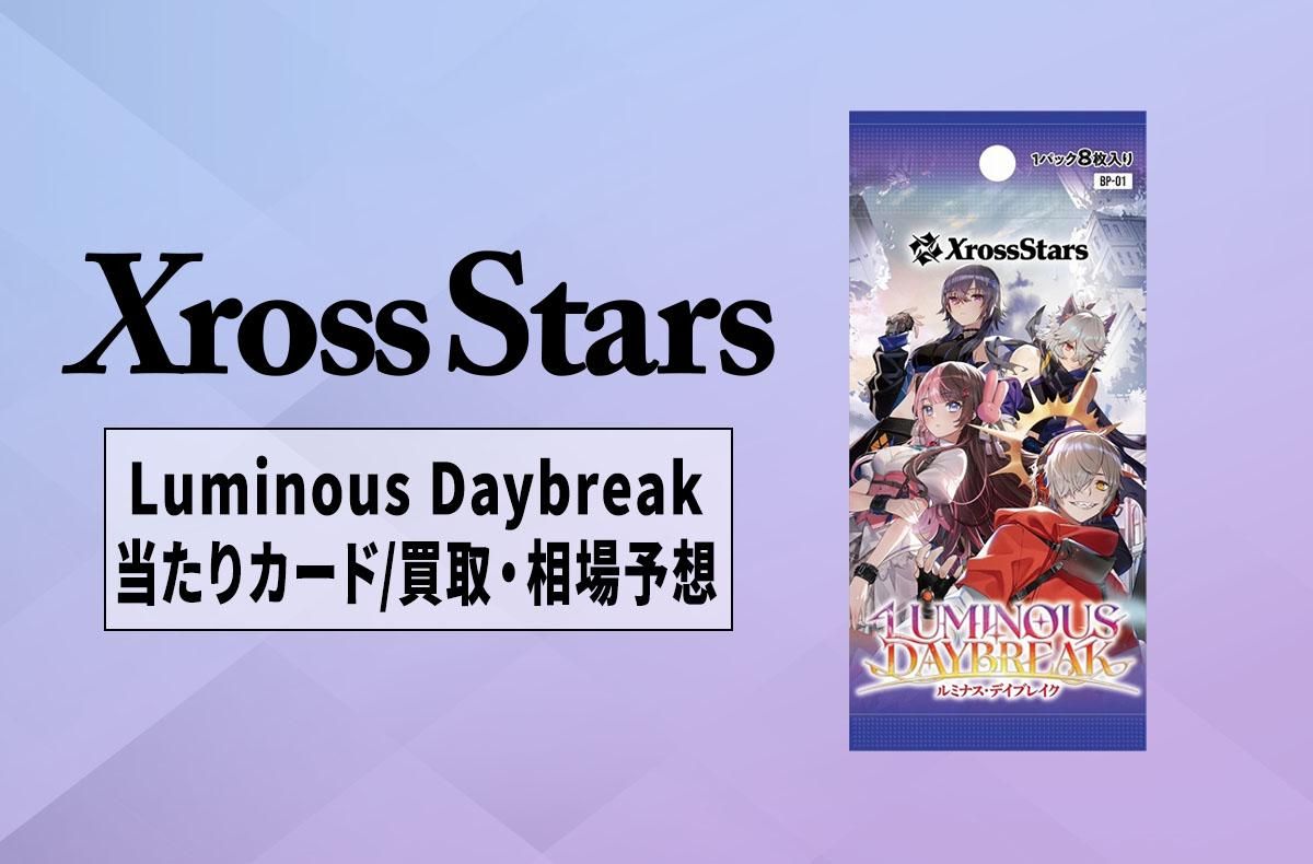 【クロスタ】Luminous Daybreakの当たりランキング/買取・相場/カードリスト/予約抽選まとめ【2025/8/22発売】 | スニーカーダンク