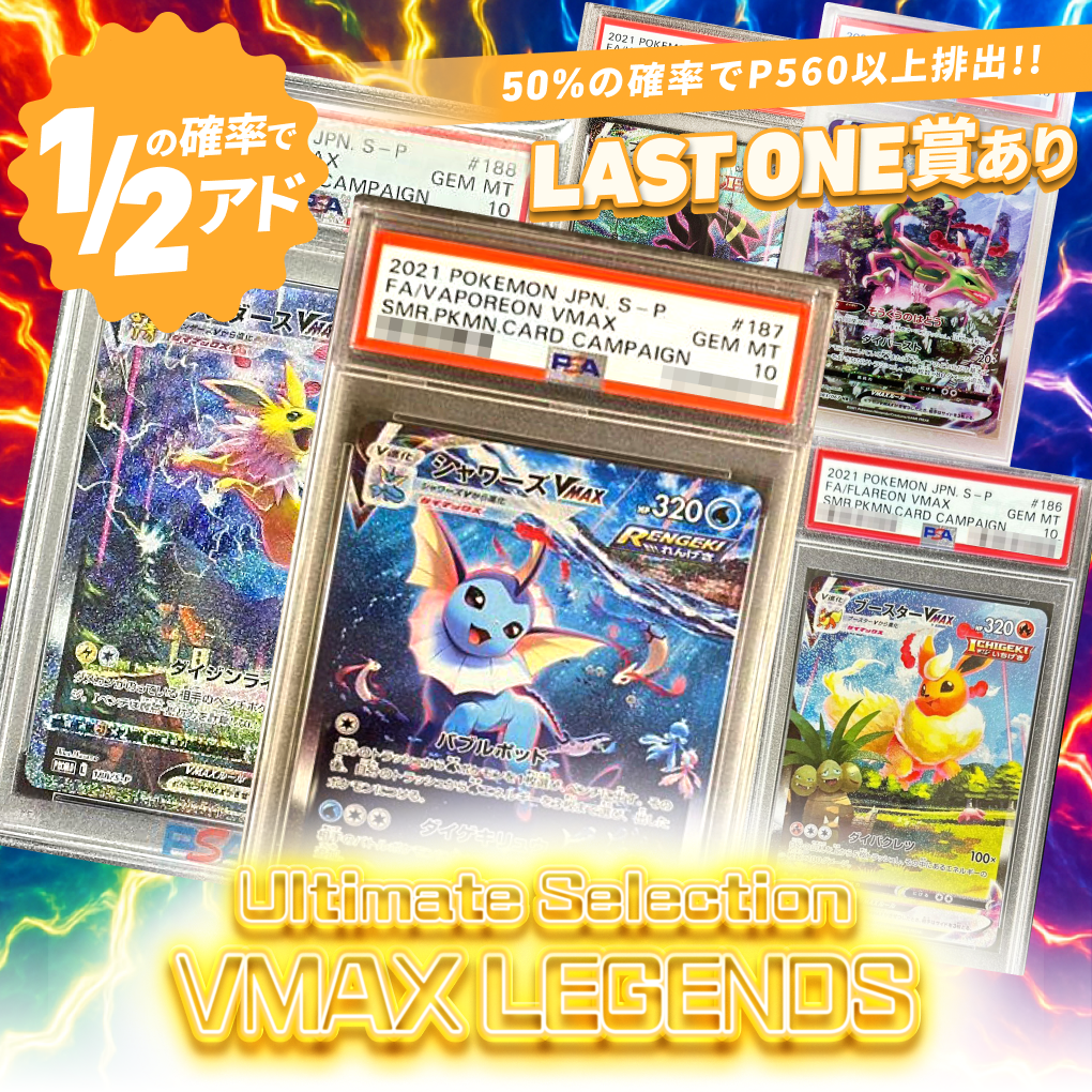 オンラインオリパ VMAX LEGENDS Ultimate Selection | スニーカーダンク