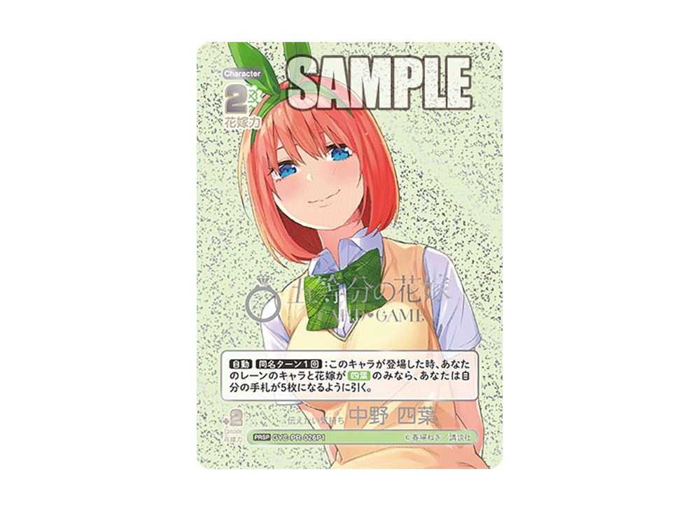 The Feeling I Want To Convey Yotsuba Nakano PRSP [GYC-PR-026P1](Promotion Card "Haruba Negi ...