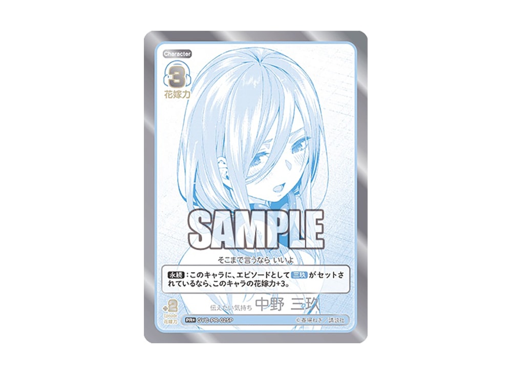 The Feeling I Want To Convey Miku Nakano PR+ [GYC-PR-025P](Promotion Card "Haruba Negi Premium ...