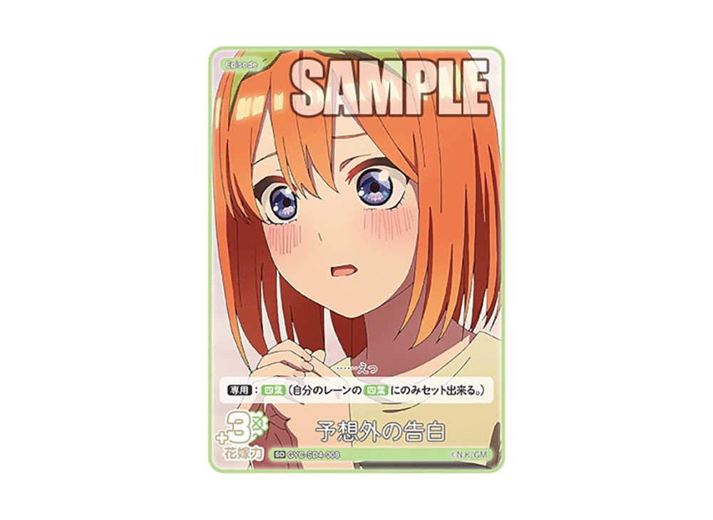 Unexpected Confession SD [GYC-SD4-008](Start Deck "Yotsuba Nakano") | SNKRDUNK