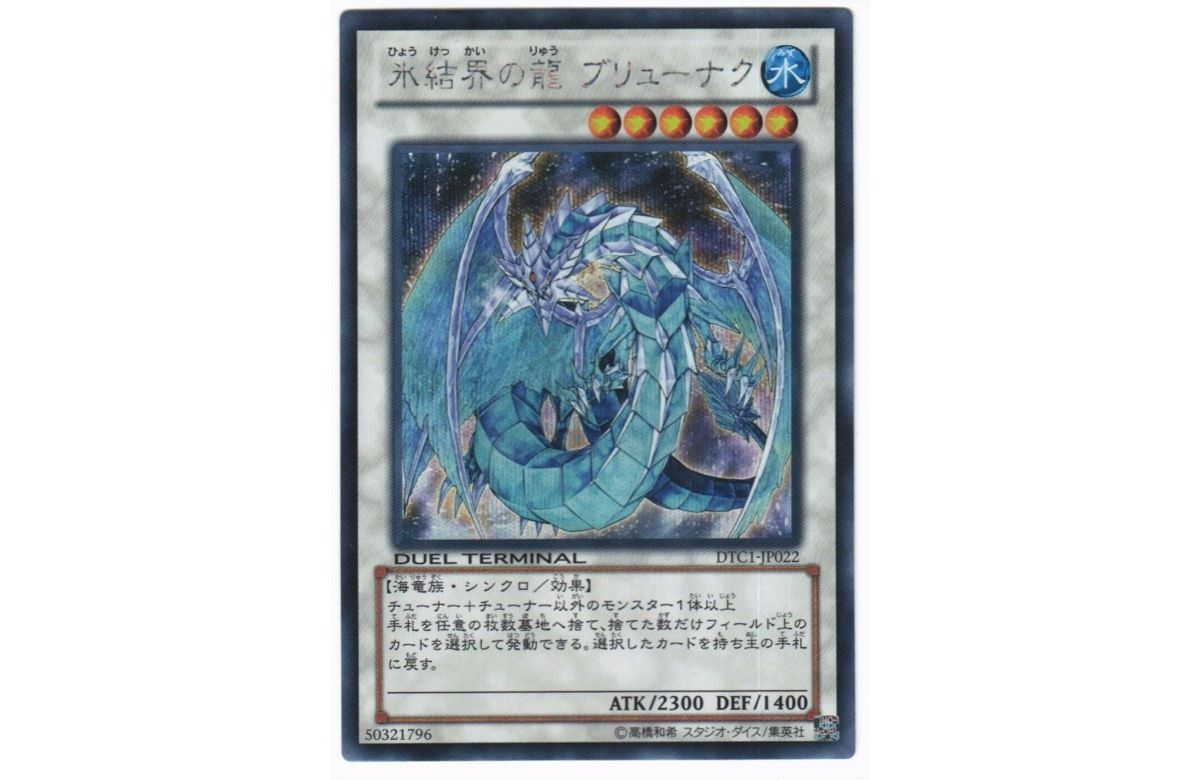 氷結界の龍 ブリューナク SE[DTC1-JP022](デュエル ターミナル －クロニクルI覚醒の章－)の新品/中古フリマ(通販)｜スニダン