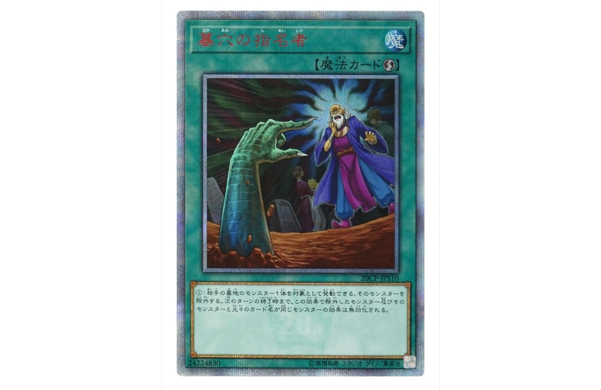 墓穴の指名者 20th SE[20CP-JPS10](OCG20周年記念キャンペーン)の新品/中古フリマ(通販)｜スニダン