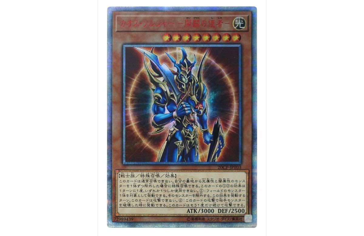 カオス・ソルジャー －開闢の使者－ 20th SE[20CP-JPT03](OCG20周年記念キャンペーン)の新品/中古フリマ(通販)｜スニダン