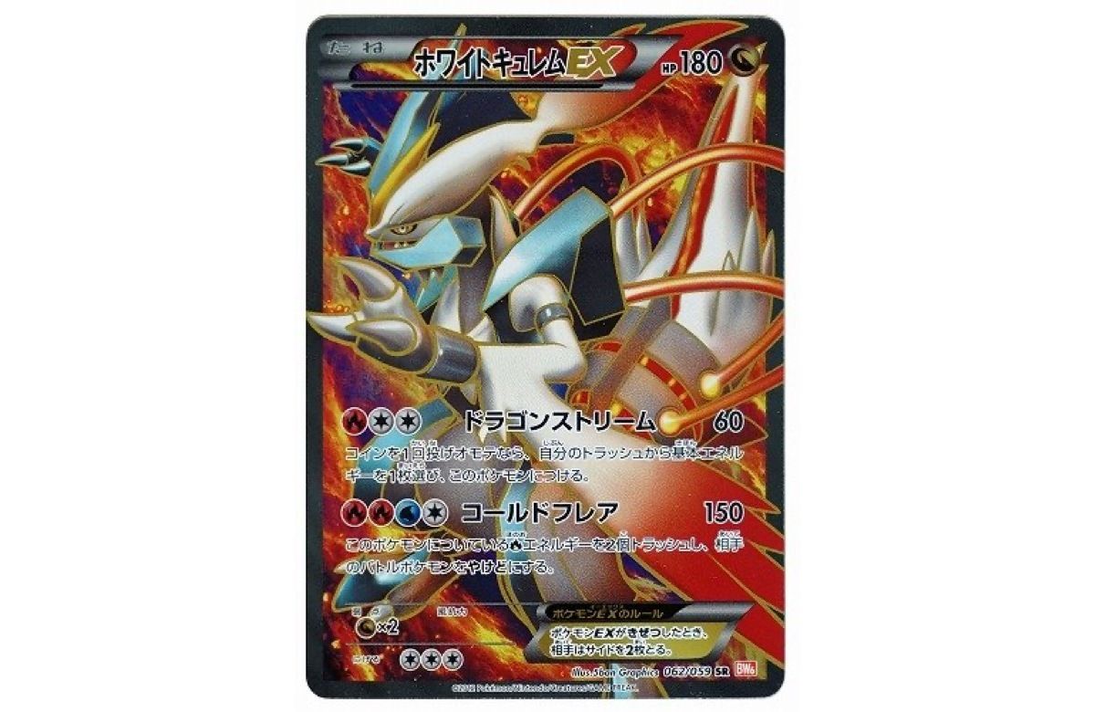 ホワイトキュレムEX SR[BW6-G 062/059](拡張パック「コールドフレア」)の新品/中古フリマ(通販)｜スニダン