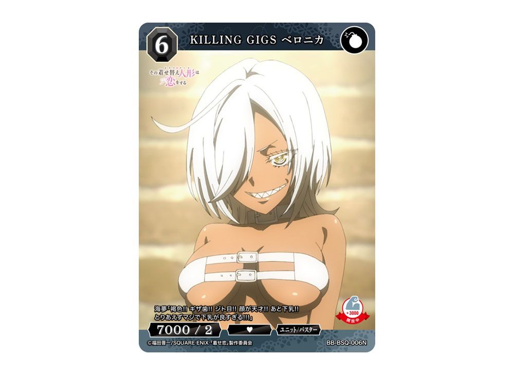 KILLING GIGS ベロニカ N [BB-BSQ-006N](ブースターパック「その着せ替え人形は恋をする」)の新品/中古フリマ(通販)｜スニダン