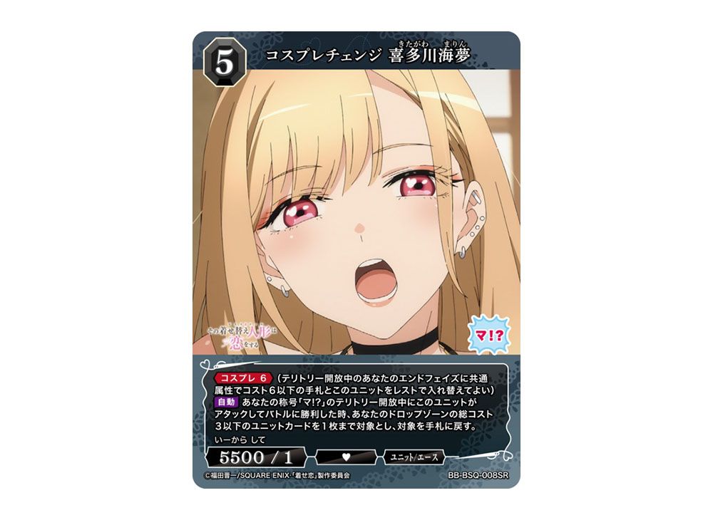 コスプレチェンジ 喜多川海夢 SR [BB-BSQ-008SR](ブースターパック「その着せ替え人形は恋をする」)の新品/中古フリマ(通販)｜スニダン