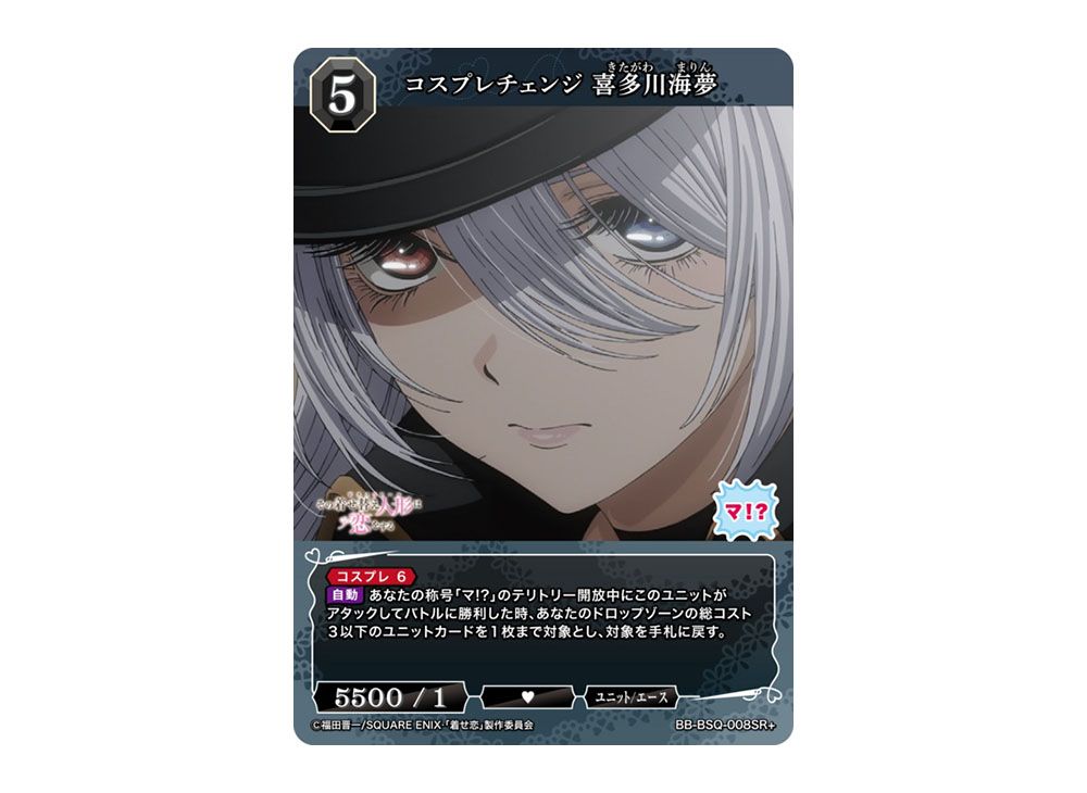 コスプレチェンジ 喜多川海夢 SR+ [BB-BSQ-008SR2](ブースターパック「その着せ替え人形は恋をする」)の新品/中古フリマ(通販)｜スニダン