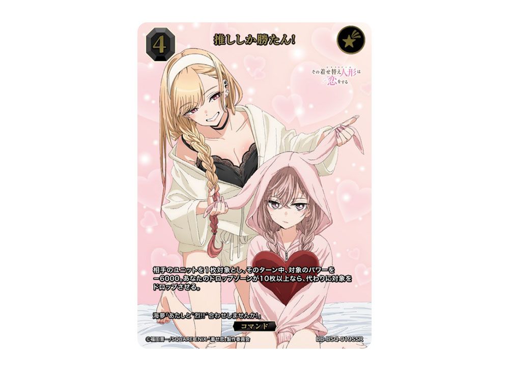 I Can Only Win! SSR [BB-BSQ-019SSR](Booster Pack "My Dress-Up Darling") | SNKRDUNK