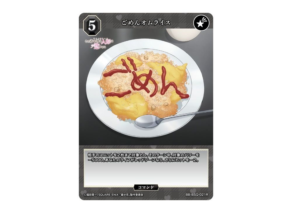 Sorry Omelet Rice R [BB-BSQ-021R](Booster Pack "My Dress-Up Darling") | SNKRDUNK