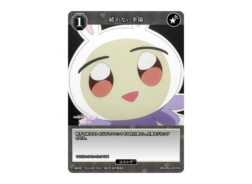 Happiness That Doesn't Last N [BB-BSQ-023N](Booster Pack "My Dress-Up Darling") | SNKRDUNK