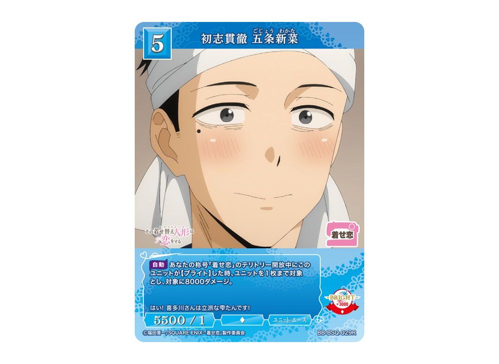 初志貫徹 五条新菜 R [BB-BSQ-029R](ブースターパック「その着せ替え人形は恋をする」)の新品/中古フリマ(通販)｜スニダン