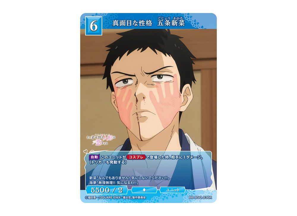 真面目な性格 五条新菜 R [BB-BSQ-036R](ブースターパック「その着せ替え人形は恋をする」)の新品/中古フリマ(通販)｜スニダン