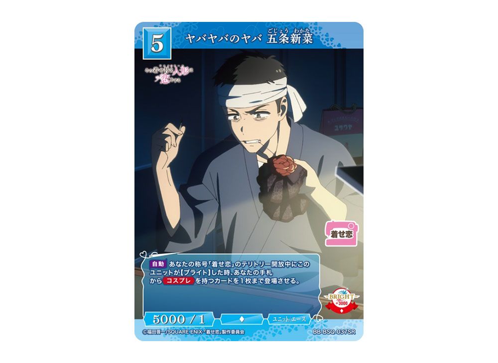 ヤバヤバのヤバ 五条新菜 SR [BB-BSQ-037SR](ブースターパック「その着せ替え人形は恋をする」)の新品/中古フリマ(通販)｜スニダン