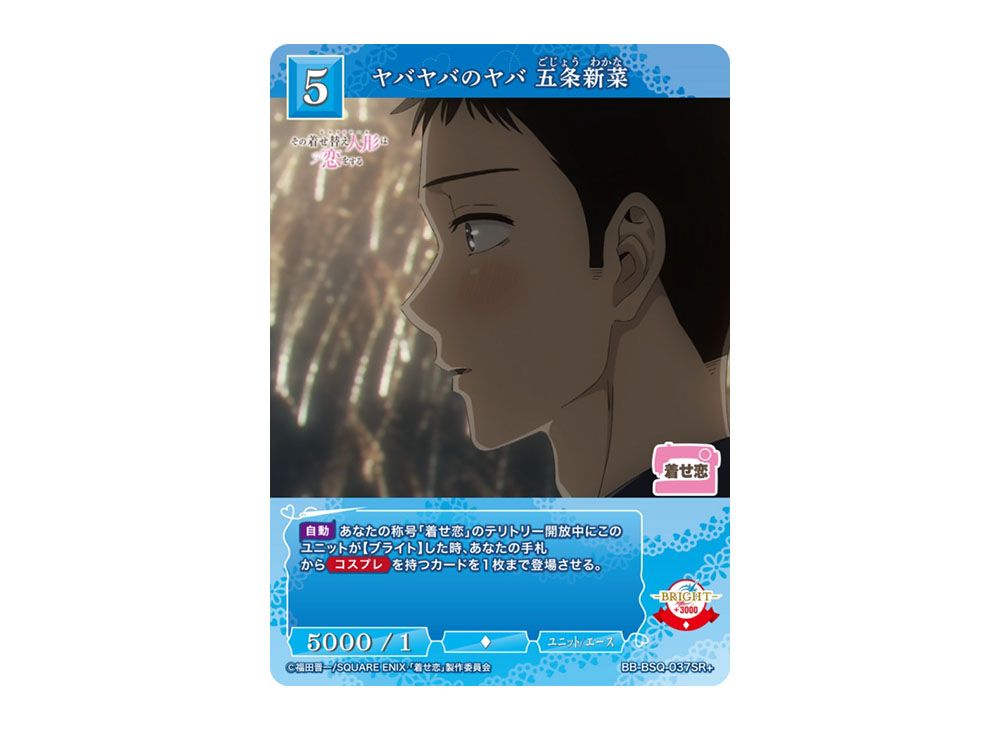 ヤバヤバのヤバ 五条新菜 SR+ [BB-BSQ-037SR2](ブースターパック「その着せ替え人形は恋をする」)の新品/中古フリマ(通販)｜スニダン