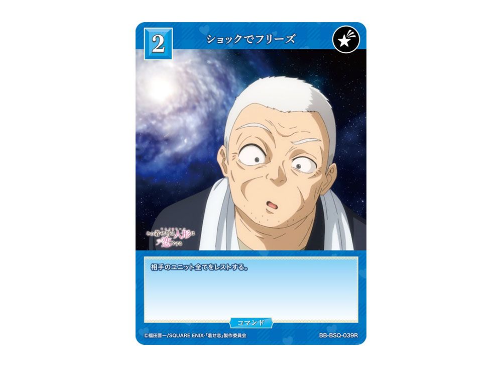 Freeze In Shock R [BB-BSQ-039R](Booster Pack "My Dress-Up Darling") | SNKRDUNK