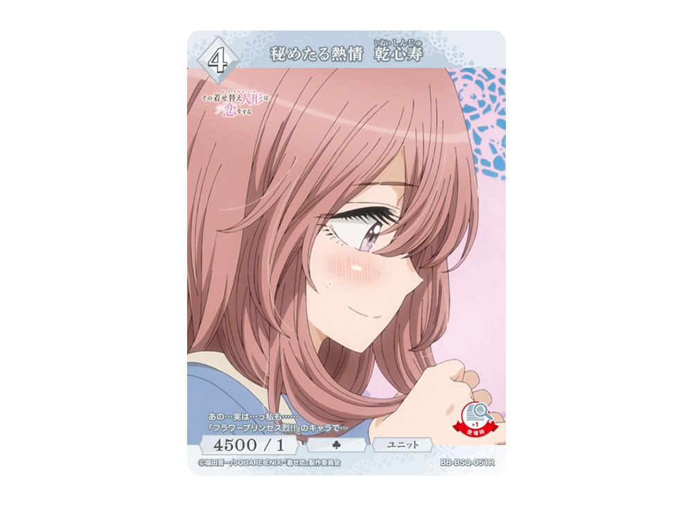 Hidden Passion Inui Shinjyu R [BB-BSQ-051R](Booster Pack "My Dress-Up Darling") | SNKRDUNK